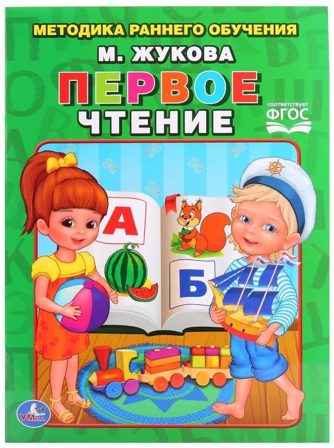 Первое чтение, Жукова, книга в мягкой обложке Умка 978-5-506-01557-4