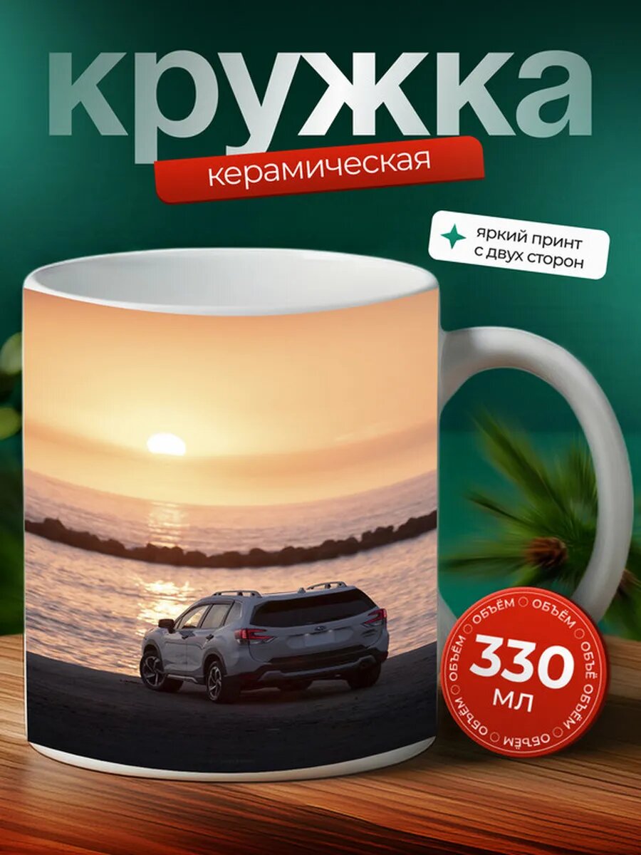 Кружка Субару Форестер Subaru Forester 12,