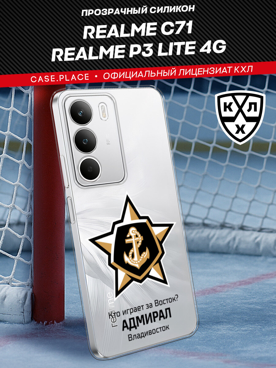 Чехол на Realme C71 / Реалми С71 с принтом КХЛ Адмирал цитата, прозрачный