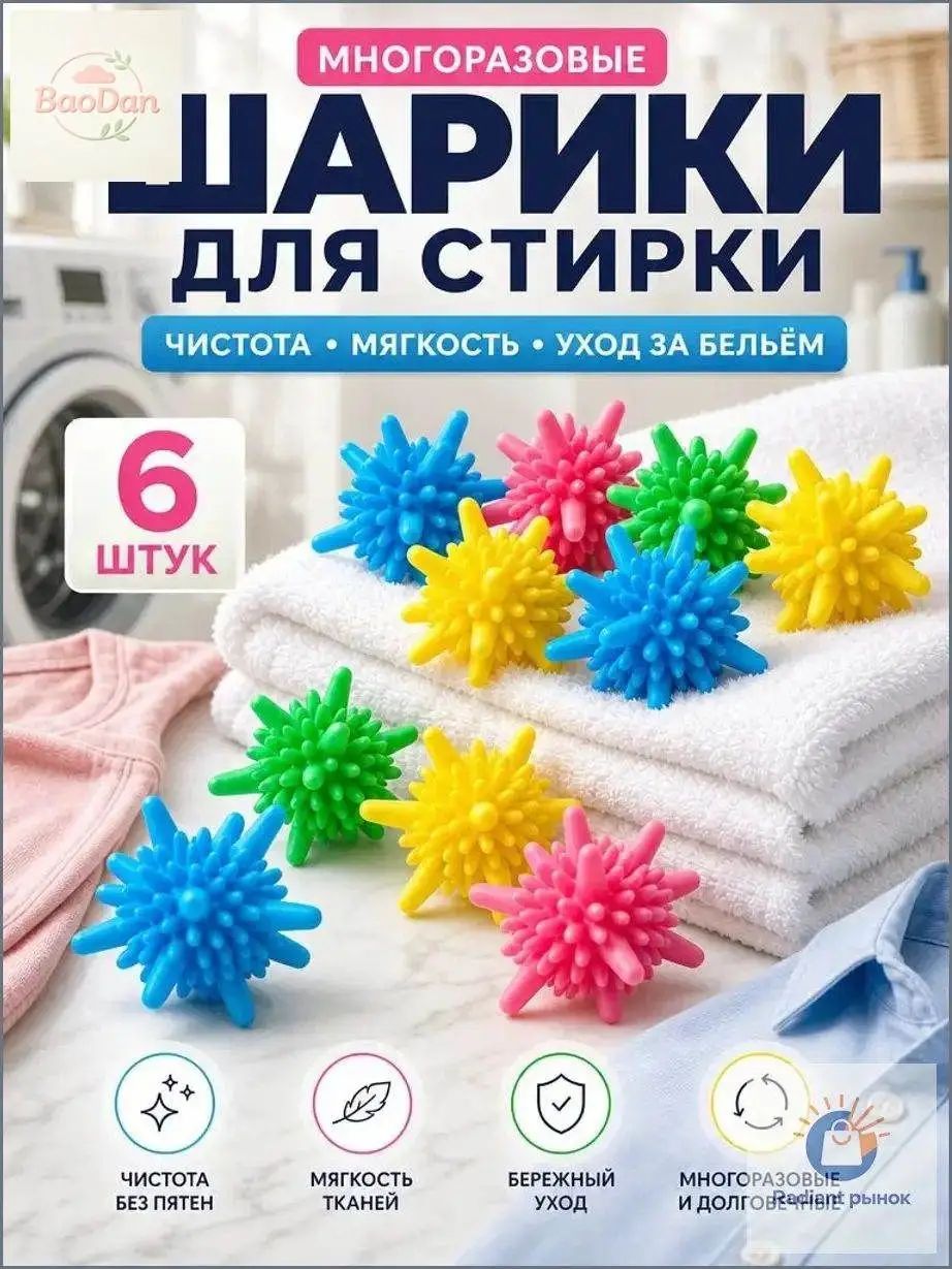 Шарики для стирки пуховиков и белья, от шерсти, набор 6 шт.