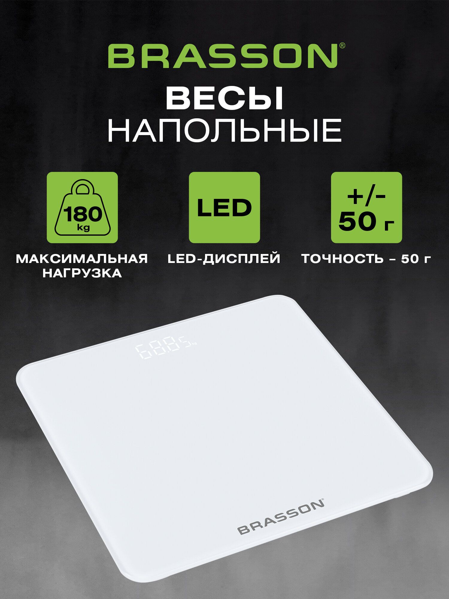 Весы напольные электронные точные до 180 кг, 28x28 см, с дисплеем, стекло, белые, Brasson