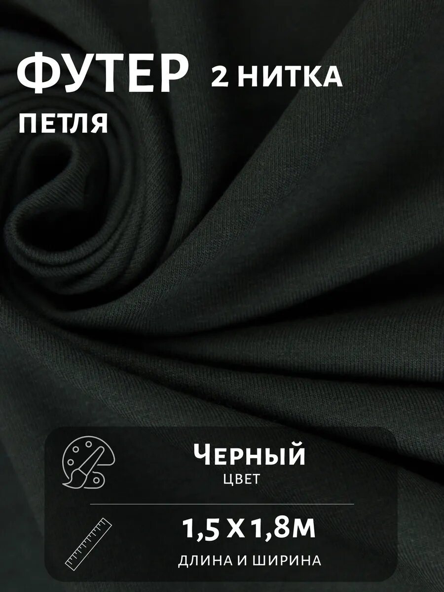 Ткань Футер 2х нитка петля без кашкорсе, 150*180 см черный