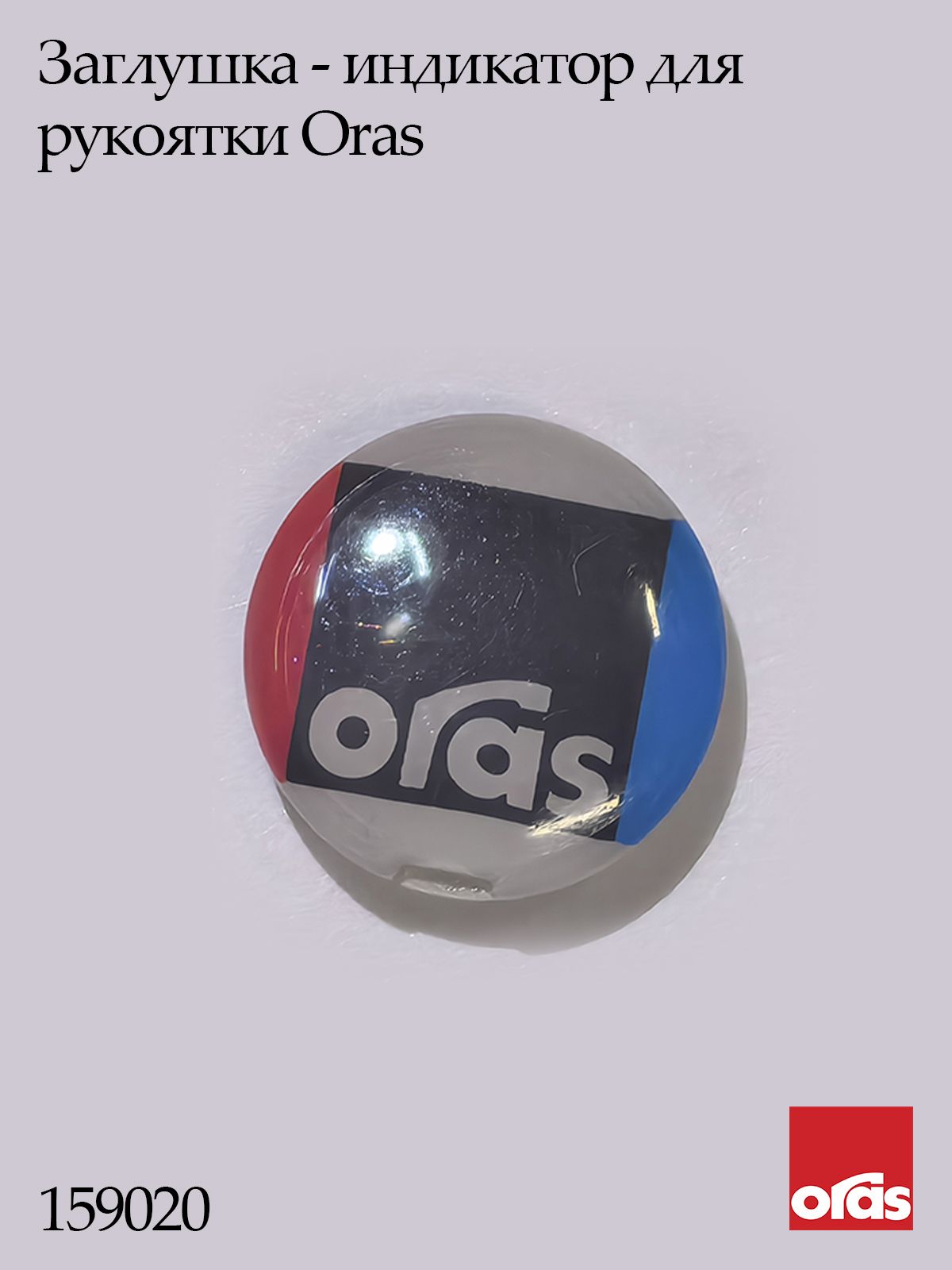 Заглушка-индикатор для рукоятки Oras 159020