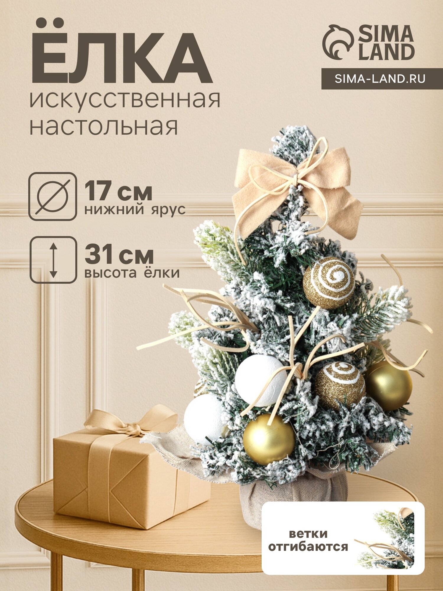 Зимнее волшебство Искусственная ёлка настольная «Сюрприз в мешочке» 31×17 см, золото