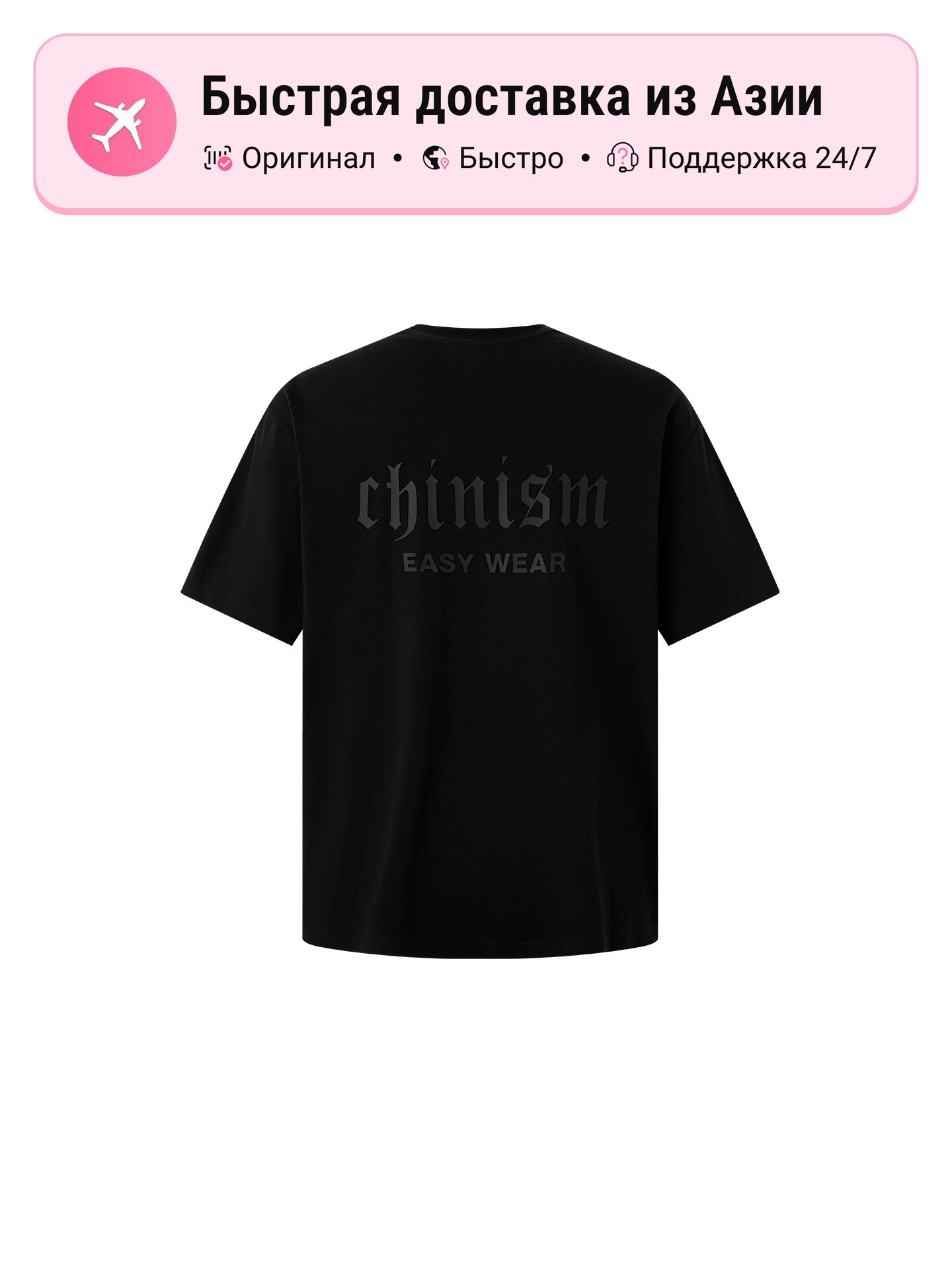 Футболка chinism Easy Wear