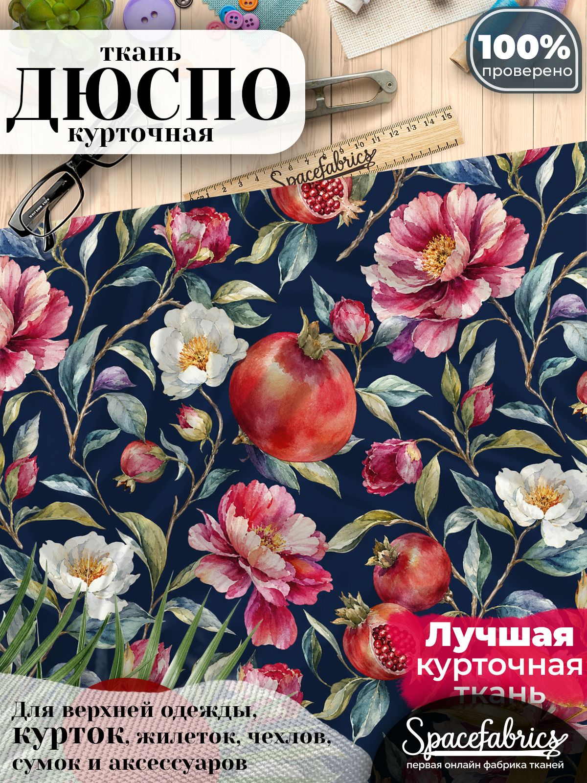 Дюспо 240T WR PU Milky, ткань плащевая курточная для шитья и рукоделия, водоотталкивающая, 85 г/м2, с принтом Гранатовый сад (1х1,47 м)
