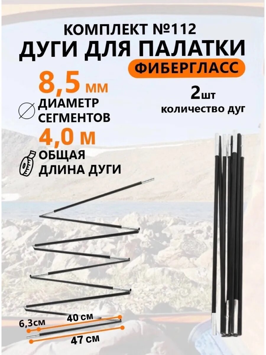 Дуги для палатки фибергласс 8,5 мм, 2 шт