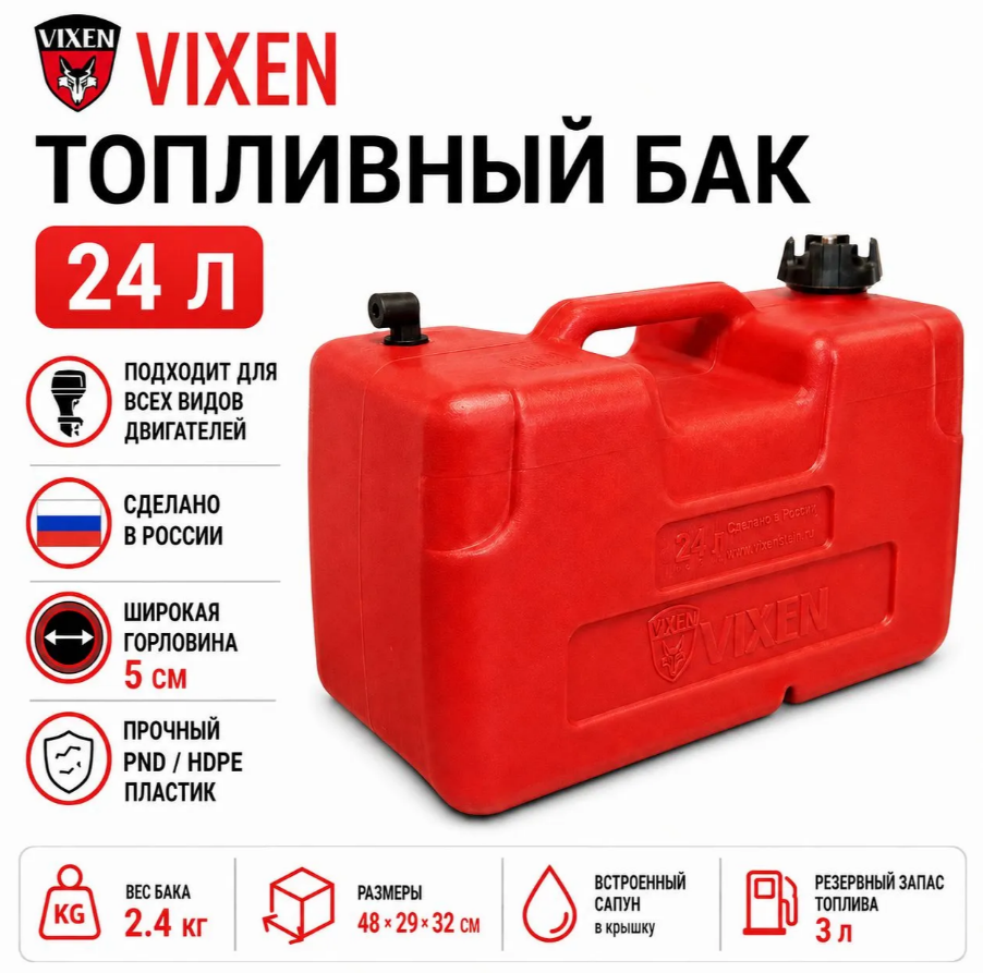 Топливный бак лодочный 24 литра VIXEN