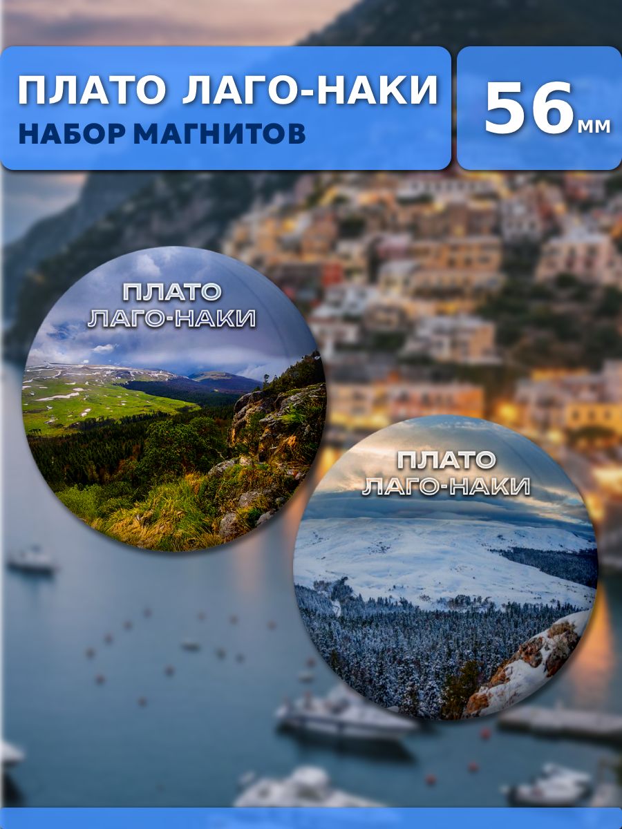 Магниты Плато Лаго-Наки, Адыгея. 2 шт диаметром 56 мм.