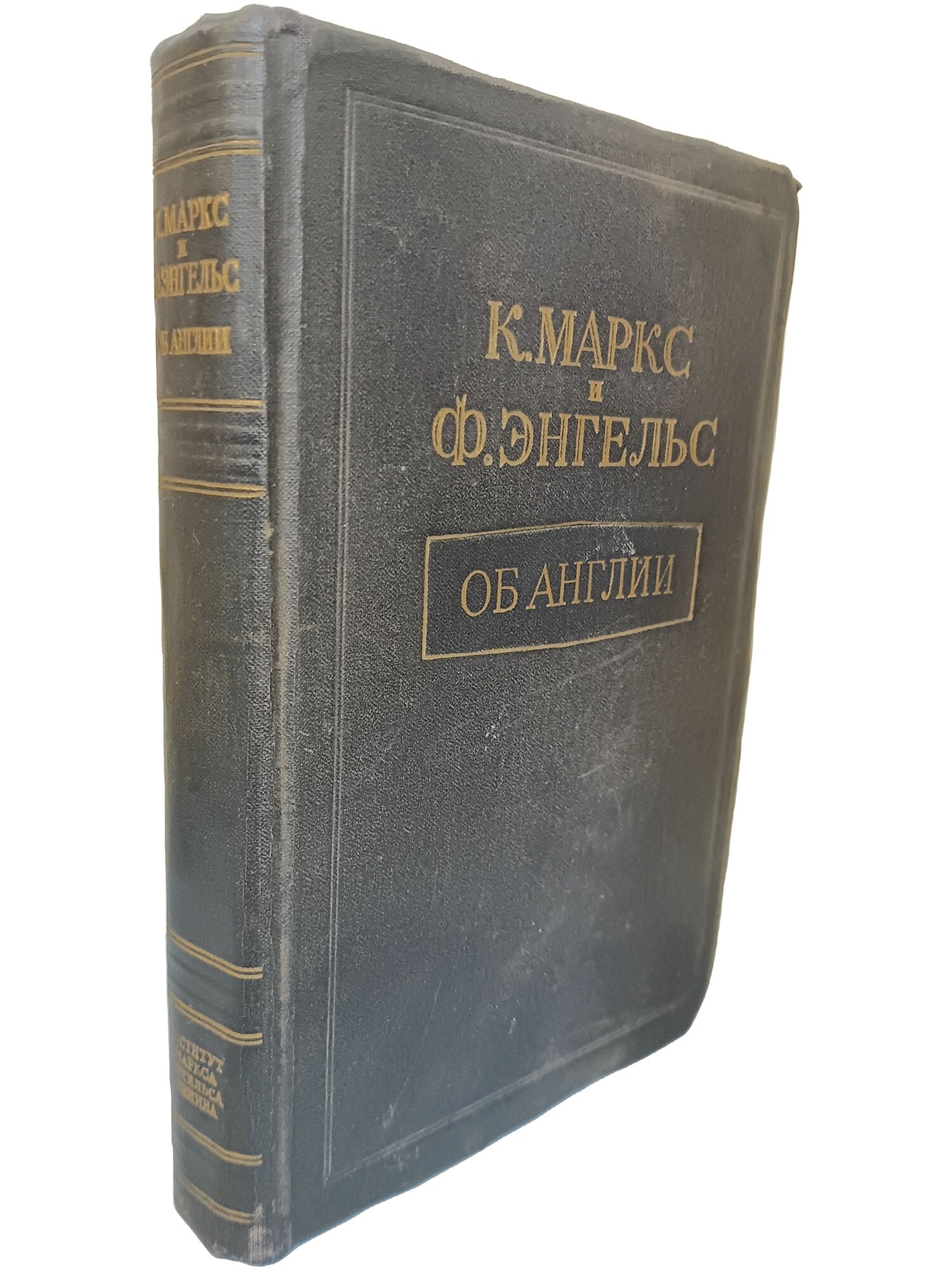 Об Англии. Маркс Карл. Госполитиздат. 1952. Твердый переплет. 518 стр