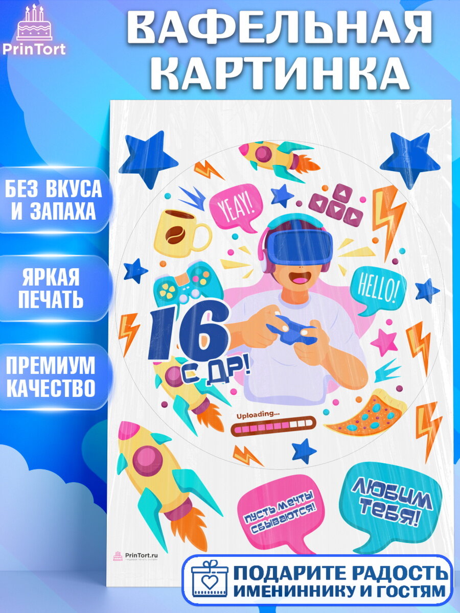 Вафельная картинка для торта Мальчику 16 лет. Украшения для торта мальчику на День Рождения. Декор для выпечки PrinTort