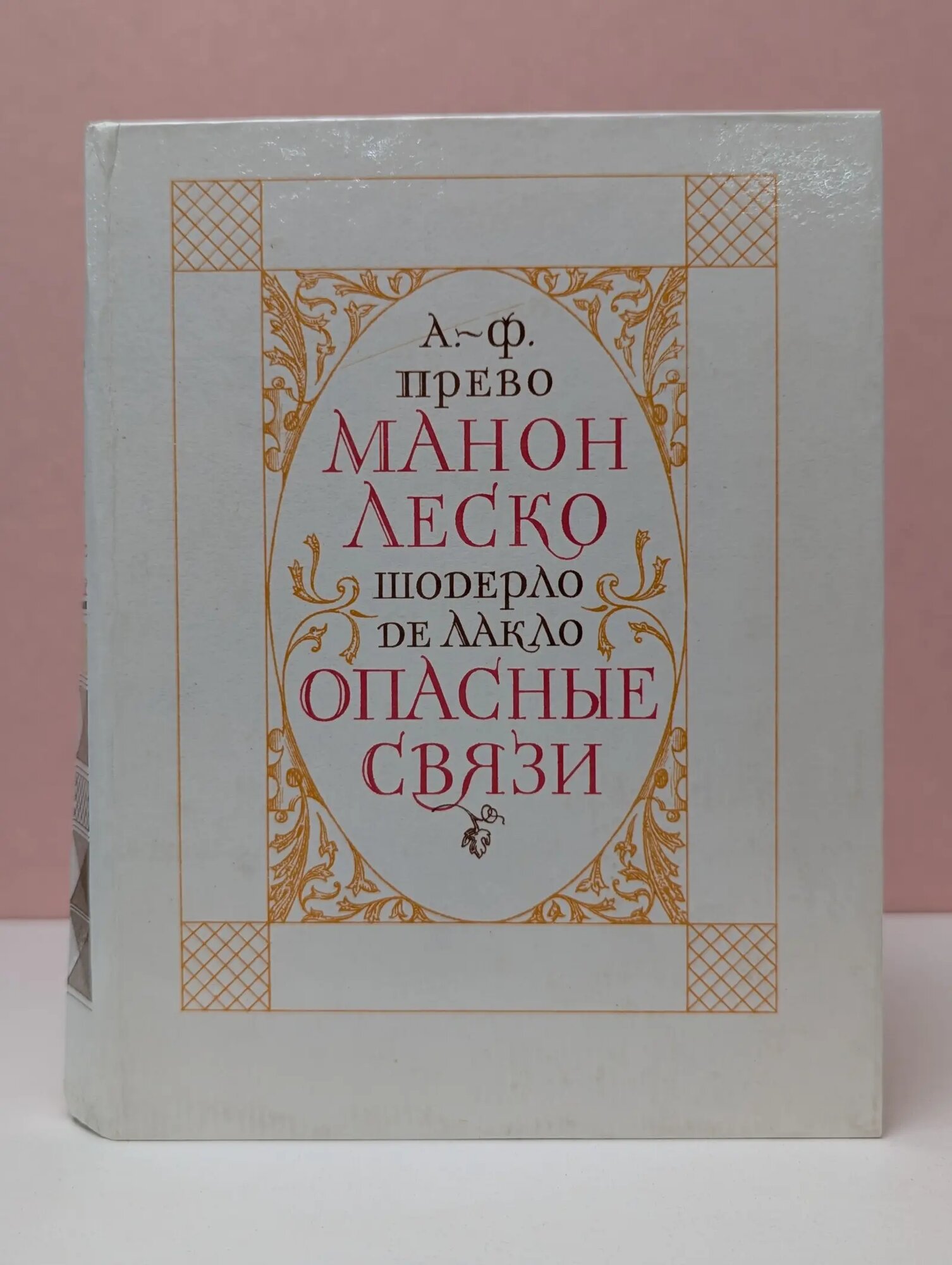 Манон Леско. Опасные связи Лакло Пьер Шодерло де, Прево Антуан Франсуа 1985