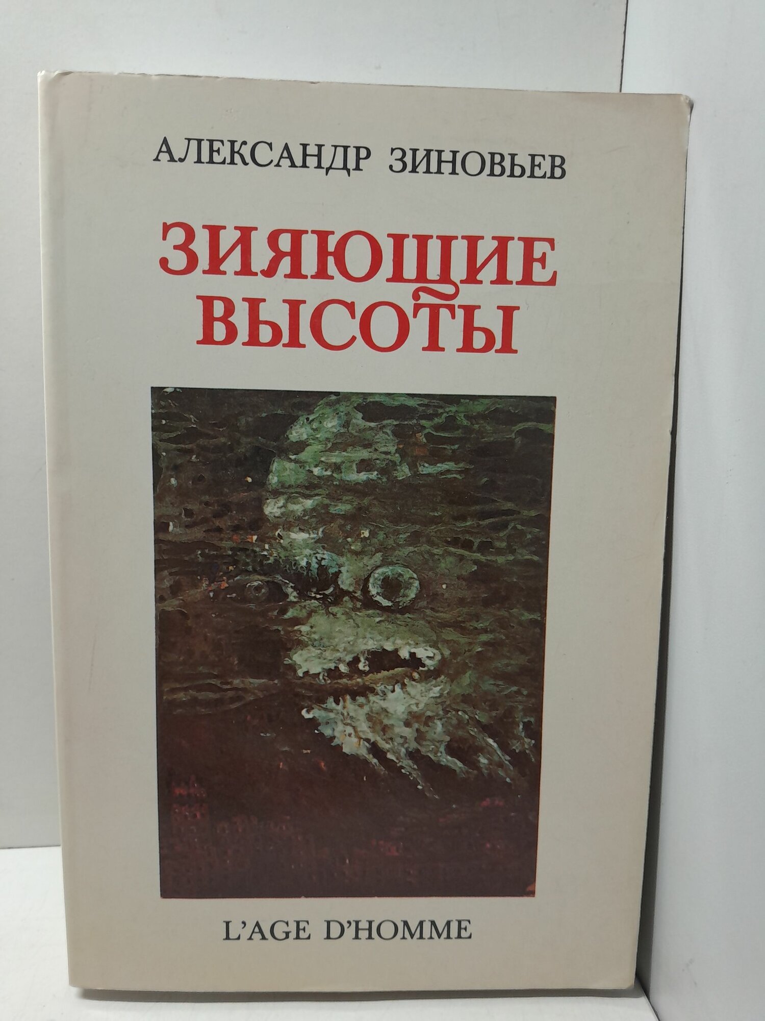 Зияющие высоты / А. Зиновьев