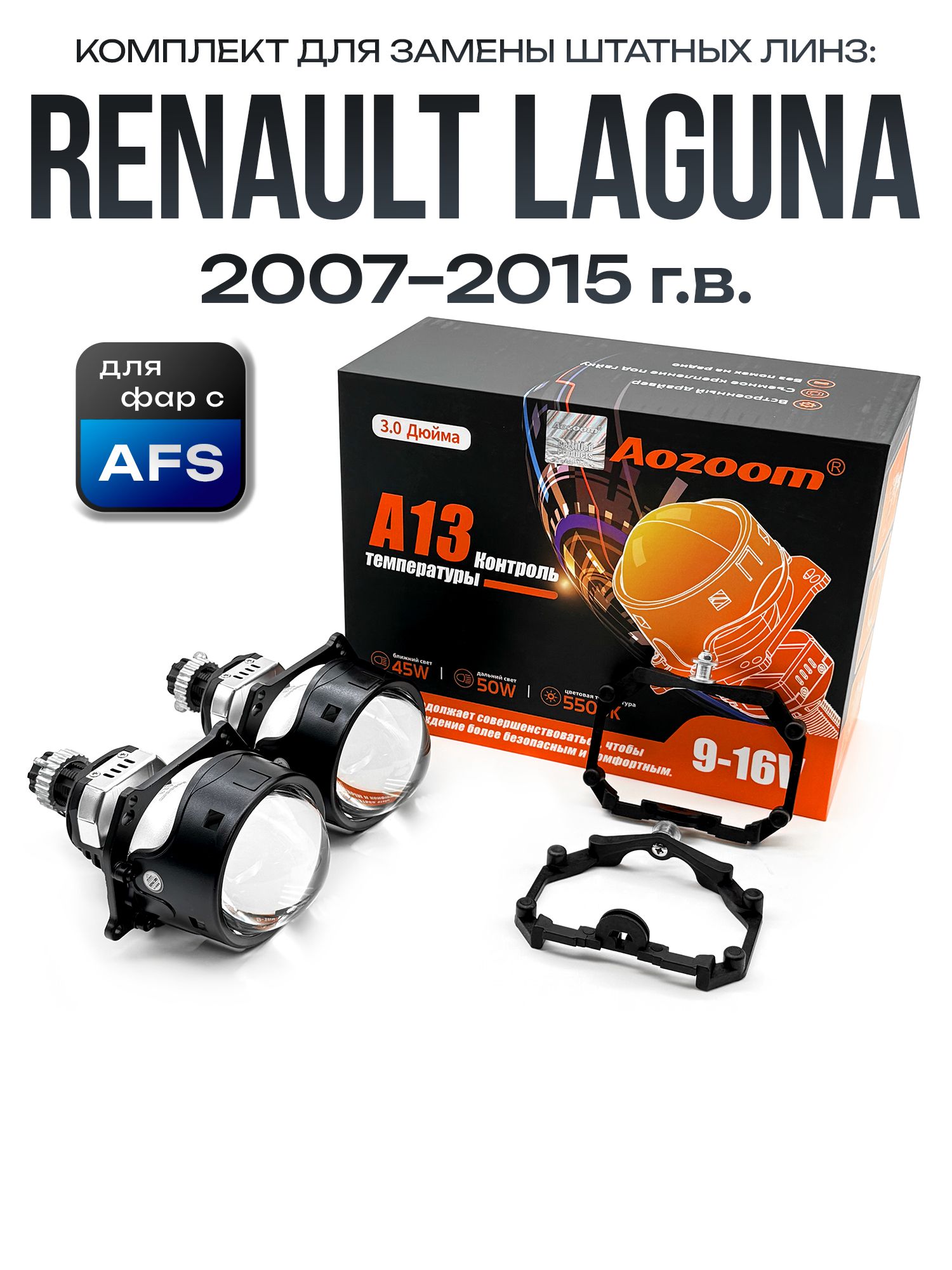 Bi-LED линзы Aozoom A13 в адаптивные фары AFS Renault Laguna 2007-2015 / Билед модуля на Рено Лагуна