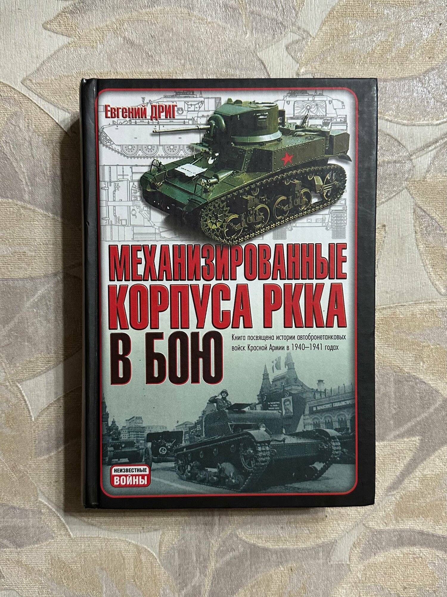 Механизированные корпуса РККА в бою. История автобронетанковых войск Красной Армии в 1940-1941 годах