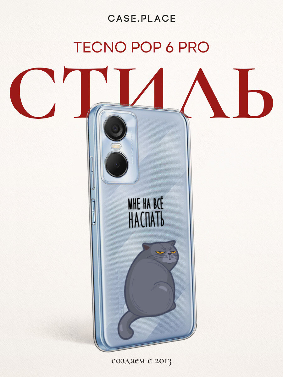Чехол на Tecno Pop 6 Pro / Текно Поп 6 Про с принтом Мне на все наспать, прозрачный