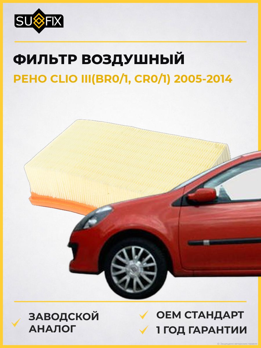 Фильтр воздушный SUFIX SO1264 Рено Клио III Renault Clio III 2005-2014