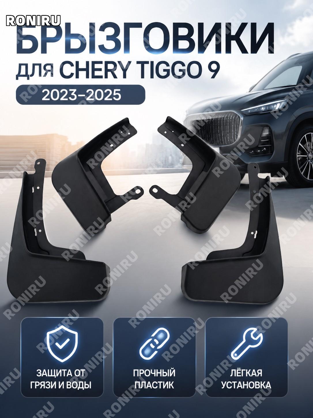 Брызговики для Chery Tiggo 9 2023-2025, пластиковые грязезащитные накладки для автомобиля защита кузова от грязи