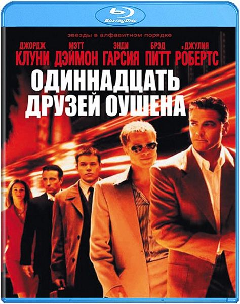 Одиннадцать друзей Оушена (Blu-ray)
