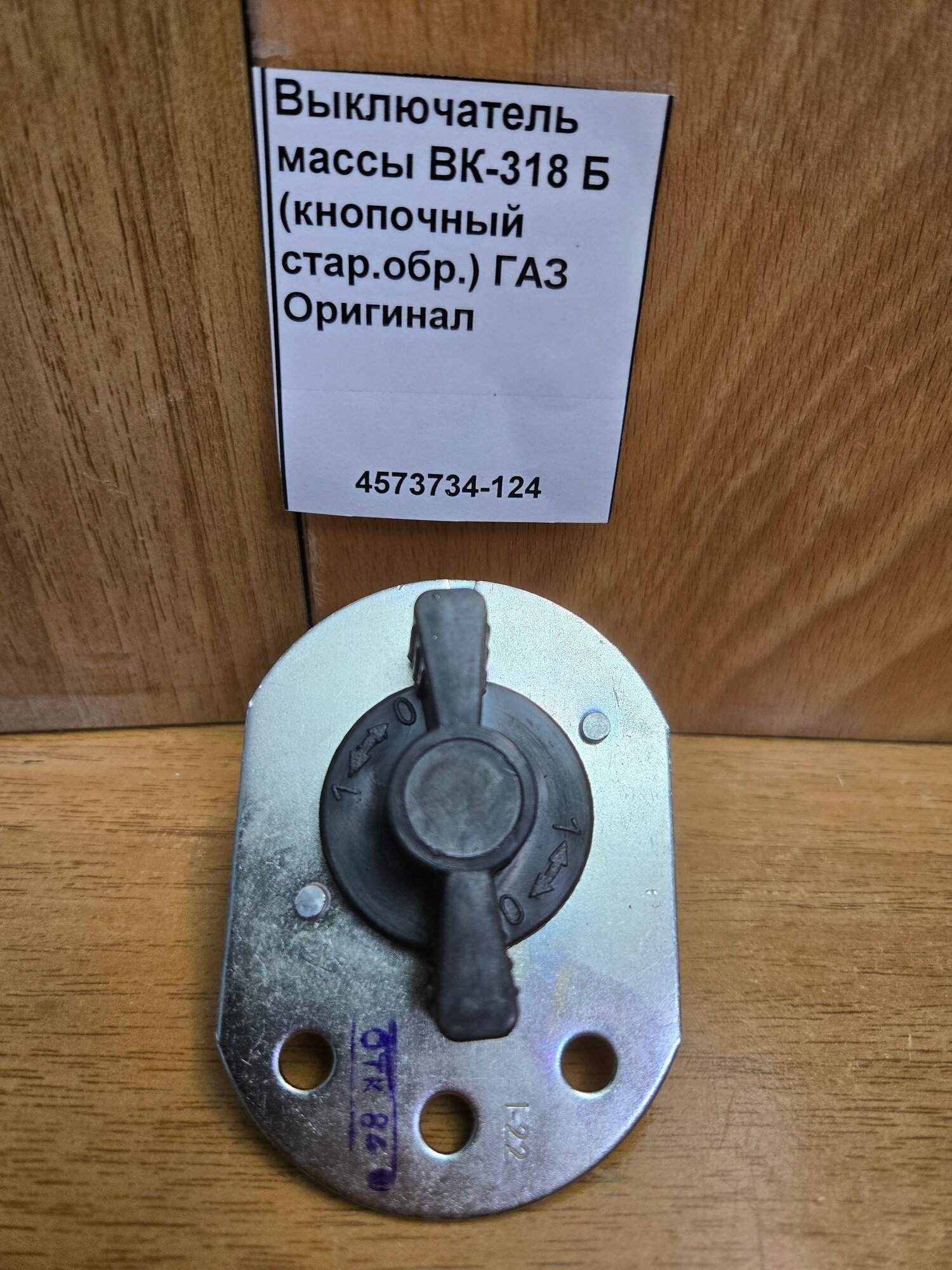 Выключатель массы ВК-318 Б (кнопочный стар. обр.) ГАЗ Оригинал