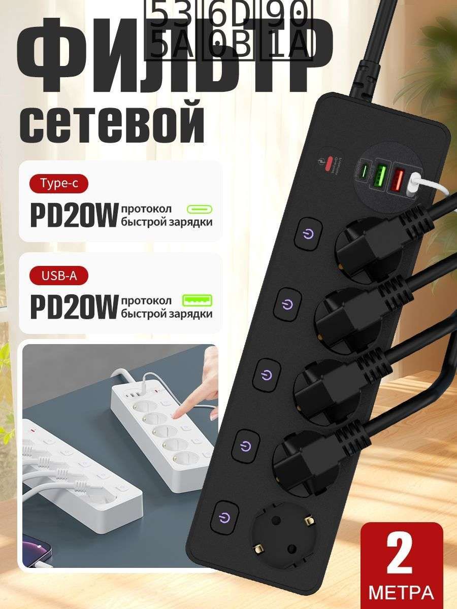 Удлинитель сетевой фильтр с USB 5 розеток и 2 USB, 2 type C, кабель 2м, с выключателем 3250 Вт c быстрой зарядкой Подходит для домашнего и офисного использования черный электрический разъем