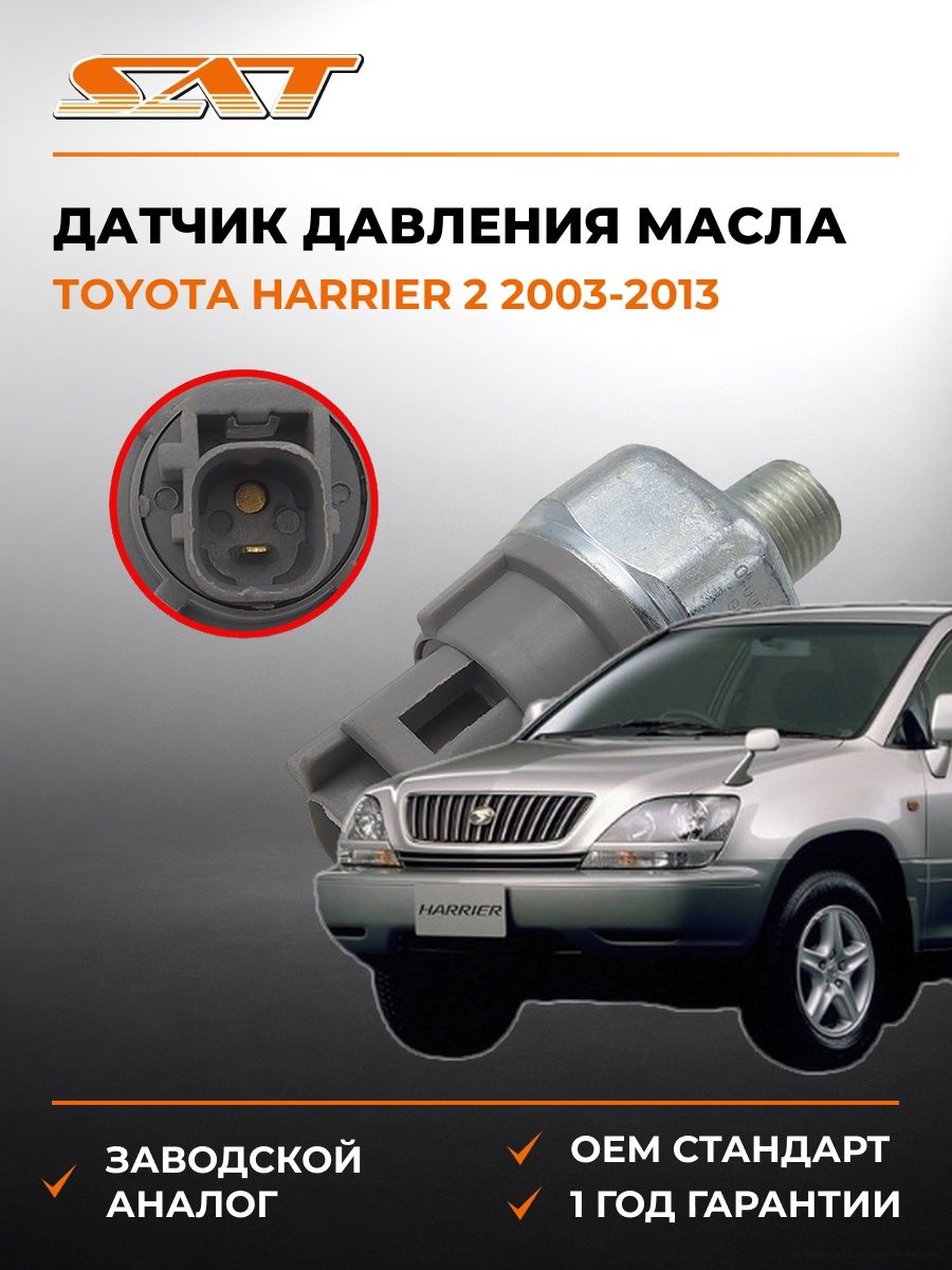Датчик давления масла SAT ST8353060010 Тойота Харриер 2 Toyota Harrier 2 2003-2013