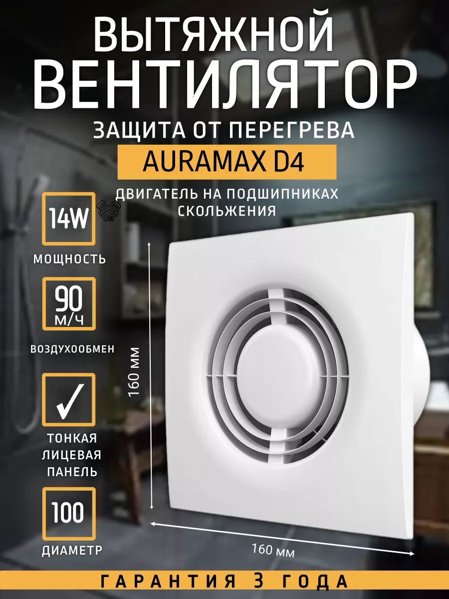 Вентилятор вытяжной 100мм D4