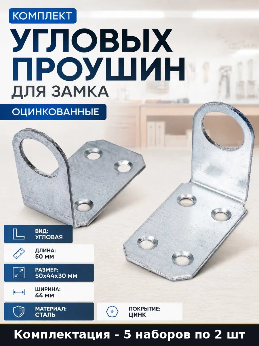 Проушина угловая стальная оцинкованная 50 мм для замка 10 шт