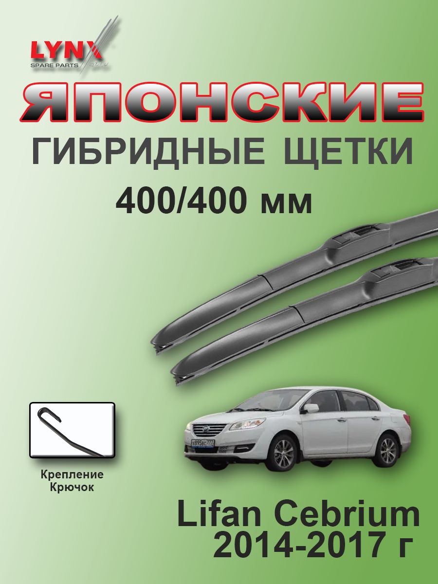 Дворники Lifan Cebrium 720 / Лифан Цебриум 720 2014 2015 2016 2017 гибридные ОЕМ для автомобиля 400мм-400мм к-т 2шт.