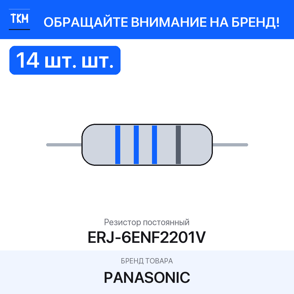 14 шт. Резистор постоянный ERJ-6ENF2201V Panasonic