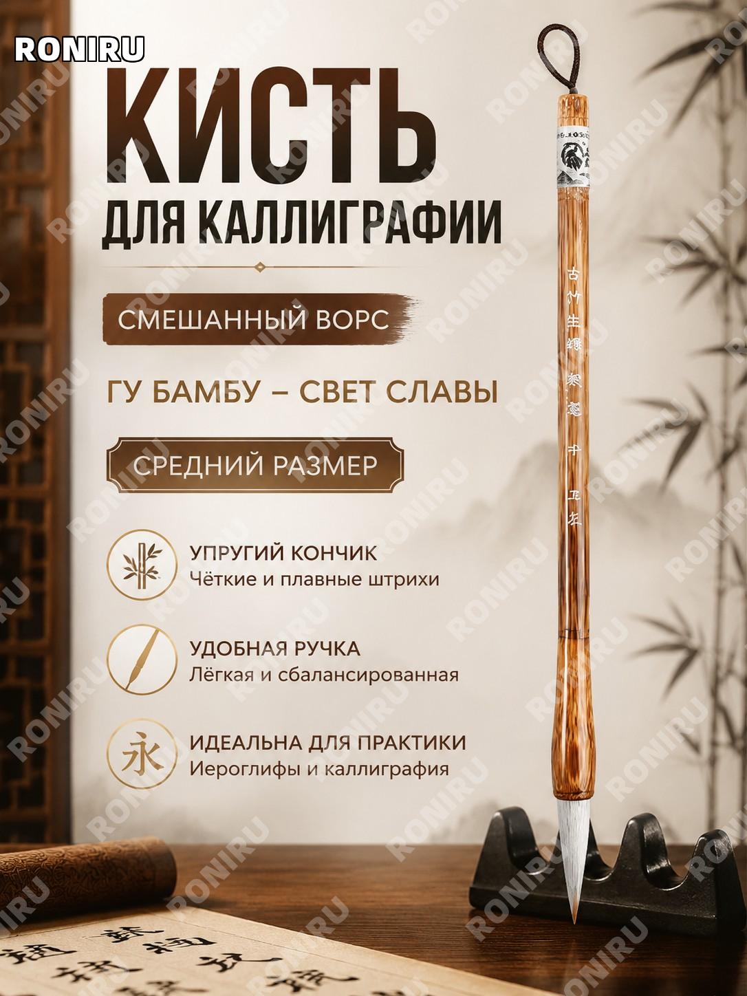 Кисть для каллиграфии 兼毫 古竹生辉 среднего размера для письма иероглифов тушью и обучения каллиграфии дома и практики