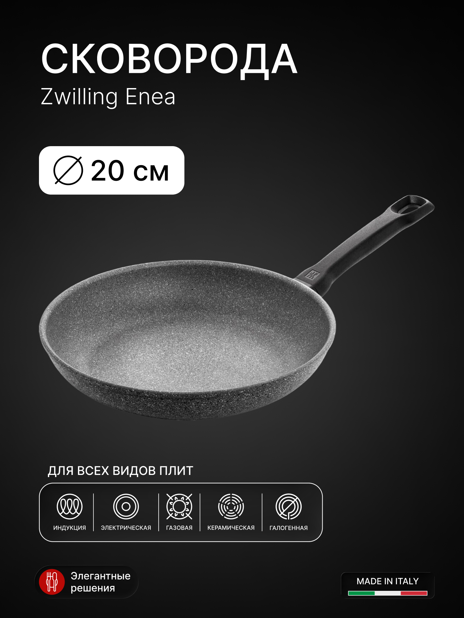 Сковорода Zwilling ENEA 20 см с антипригарным покрытием, алюминиевая, подходит для индукционных плит