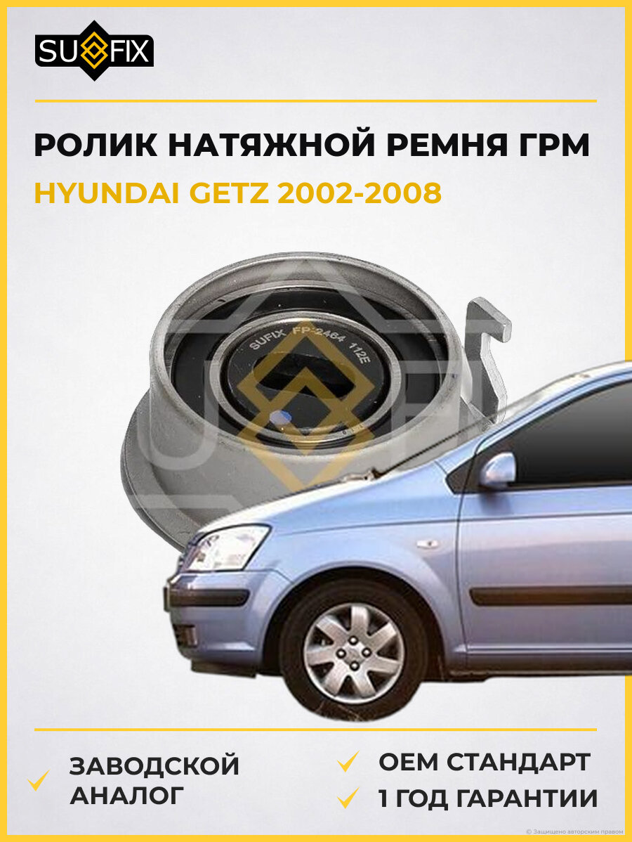 Ролик натяжной ремня ГРМ SUFIX FP2464 Хендай Гетц HYUNDAI GETZ 2002-2008