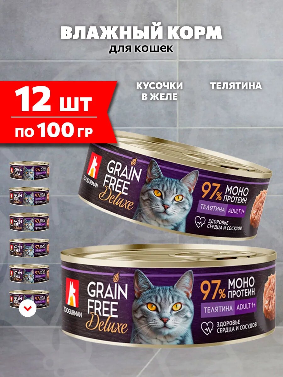 Корм влажный Зоогурман Grain Free Deluxe беззерновые для взрослых кошек, телятина, 100 г 12 шт