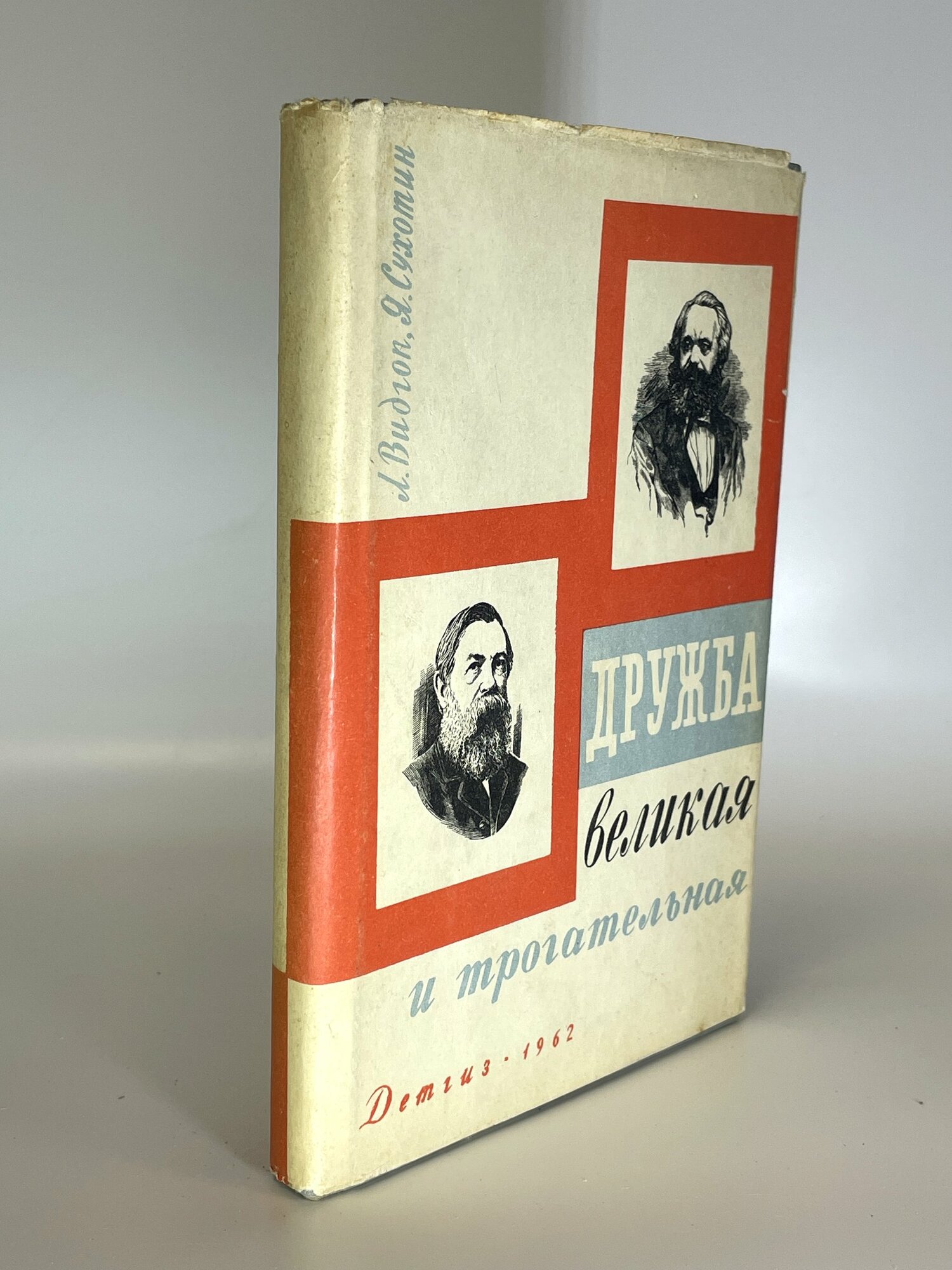 Дружба великая и трогательная. Л. Будогосский, Я. Сухотин. Букинистическая книга в отличном состоянии.