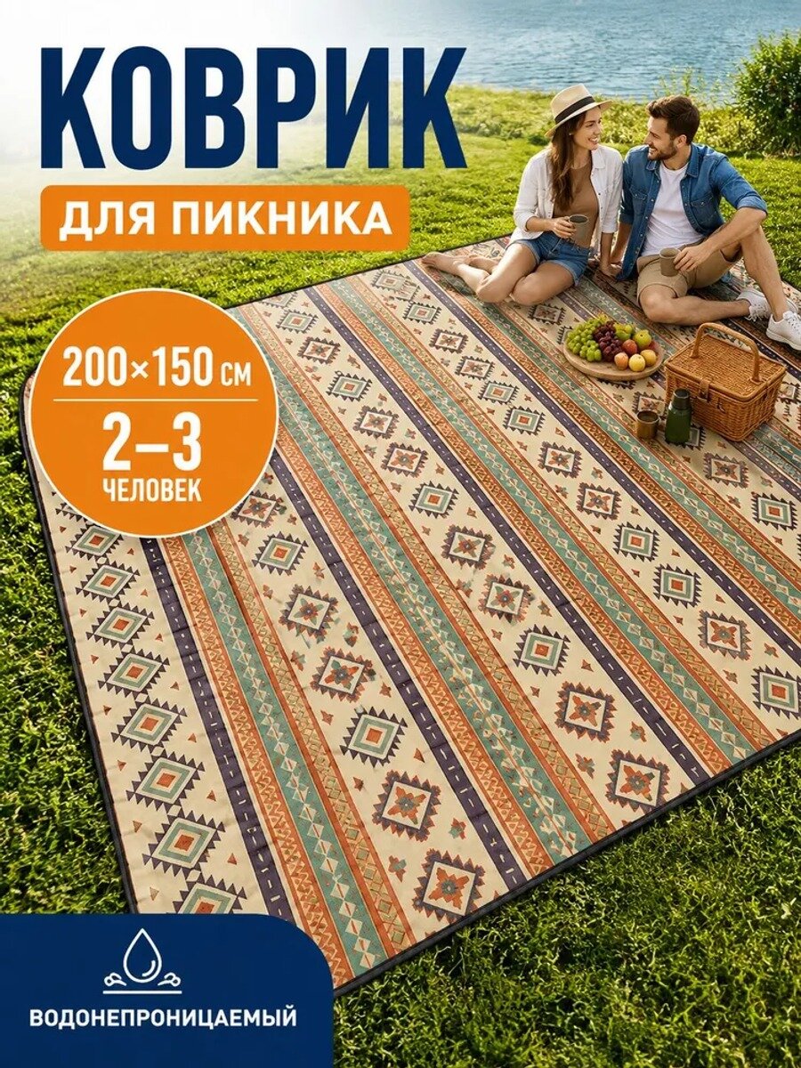 Плед непромокаемый для пикника 150 см х 200 см, цвет Си Вэнь Лай, 850