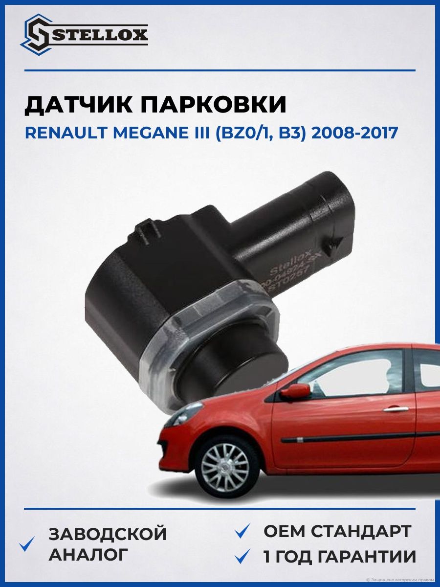 Датчик парковки Stellox 0004924SX Рено Меган III Renault Megane III BZ0 2008-2017