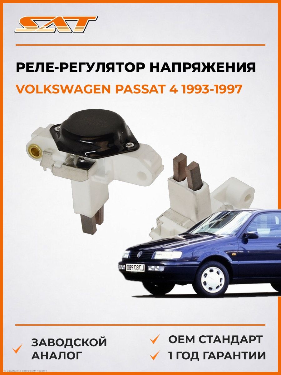 Реле-регулятор напряжения генератора SAT ST2350021 Фольксваген Пассат 4 Volkswagen Passat 4 1993-1997