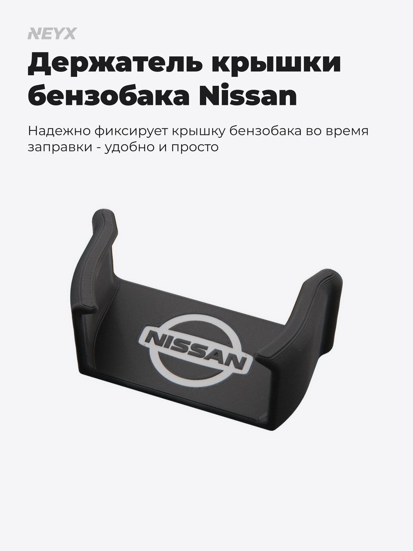 Держатель пробки, крышки бензобака для Nissan X-Trail T32, Qashqai J11, Almera G15