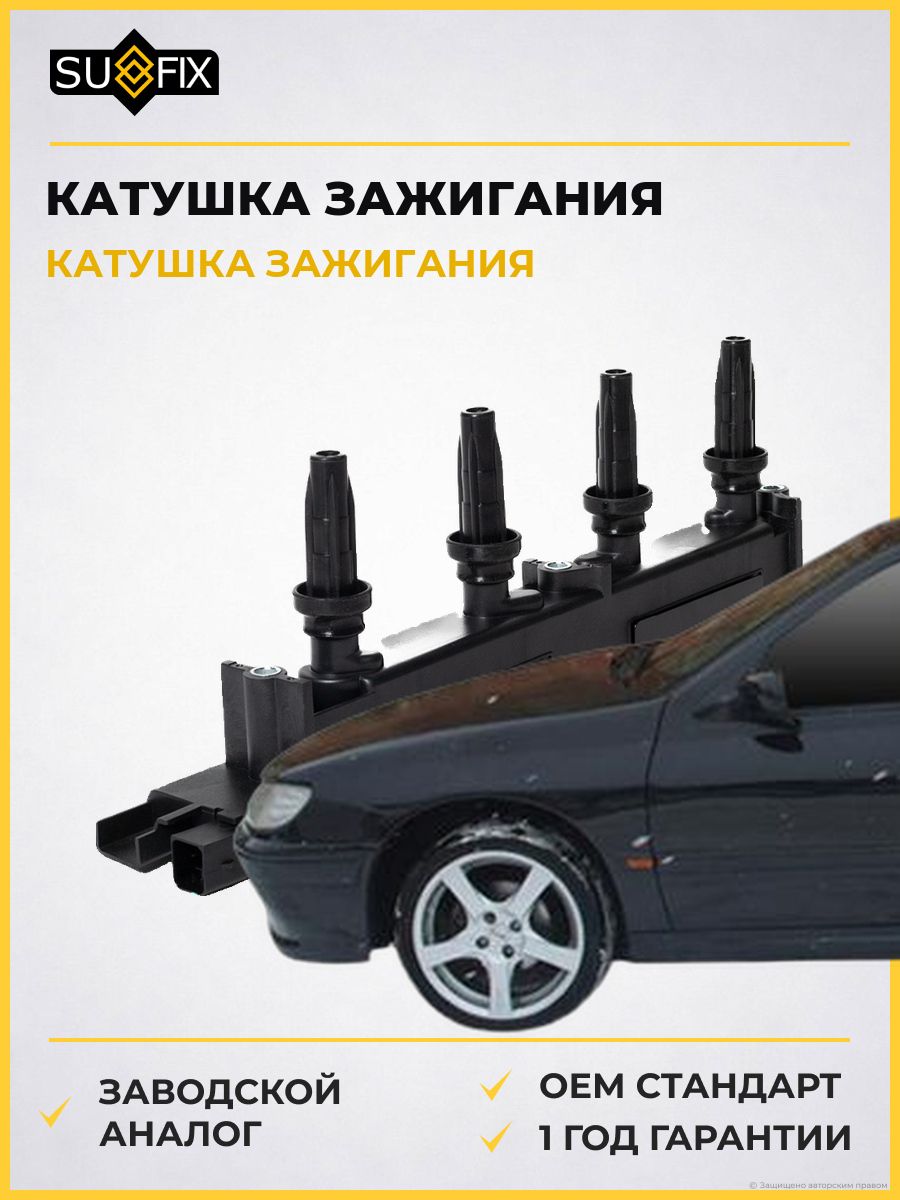 Катушка зажигания SUFIX FC2315 Пежо 406 Break Peugeot 406 Break 2000-2004