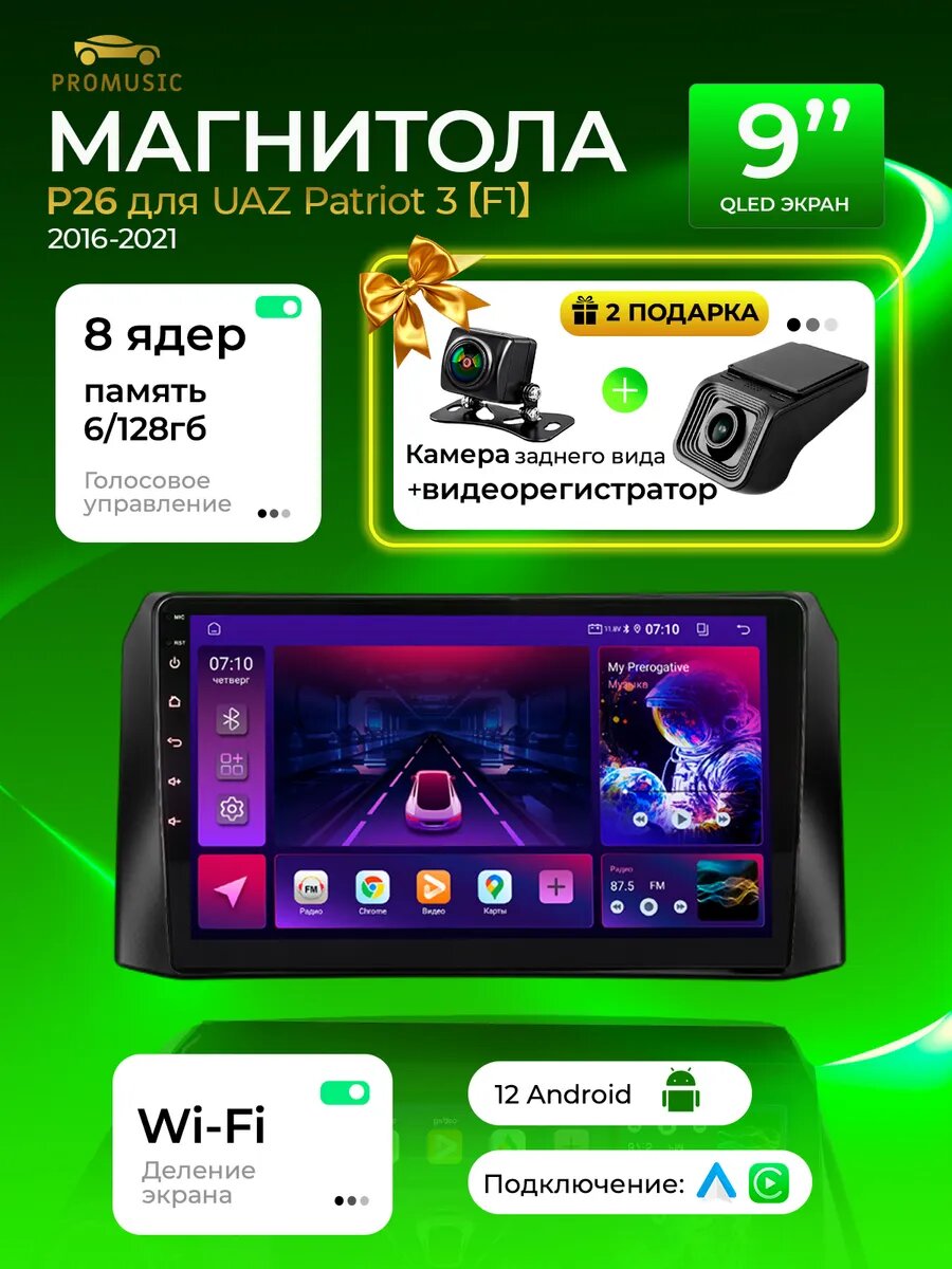 Магнитола P26 для UAZ Patriot 3 2016-2021