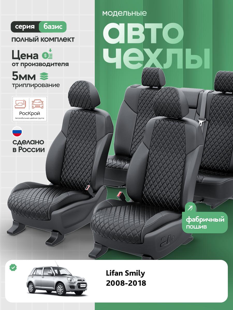 Чехлы Лифан Смайли (Lifan Smily) 2008-2018 1 хэтчбек Экокожа с ромбом Черный RS3913-C3648 Роскрой