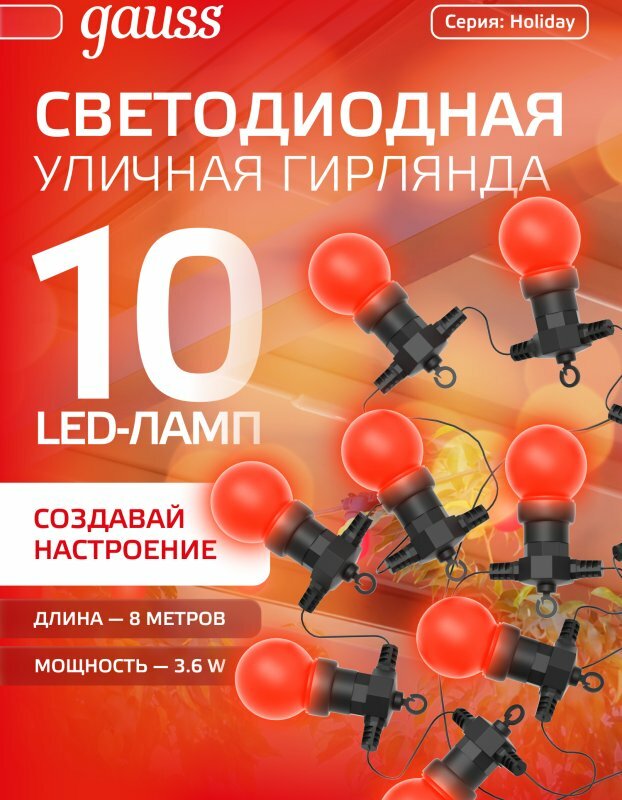 Gauss серия Holiday,10 ламп, 7,7 м, IP44, красный