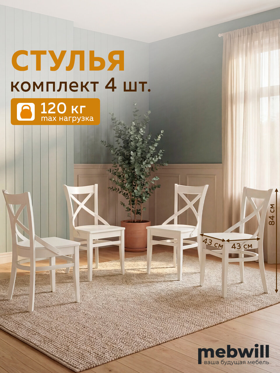Комплект стульев Соло, цвет жемчуг, 43*43*84 высота до сидения 45, 4 шт