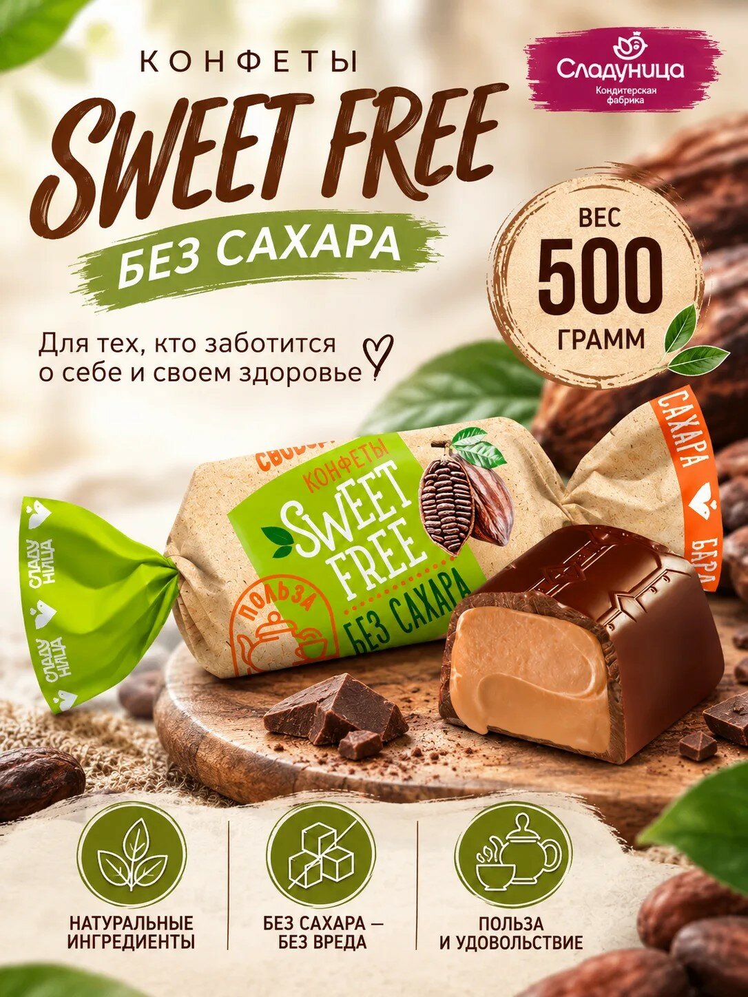 Конфеты шоколадные без сахара "Свободная Сладость" , Сладуница 500 гр