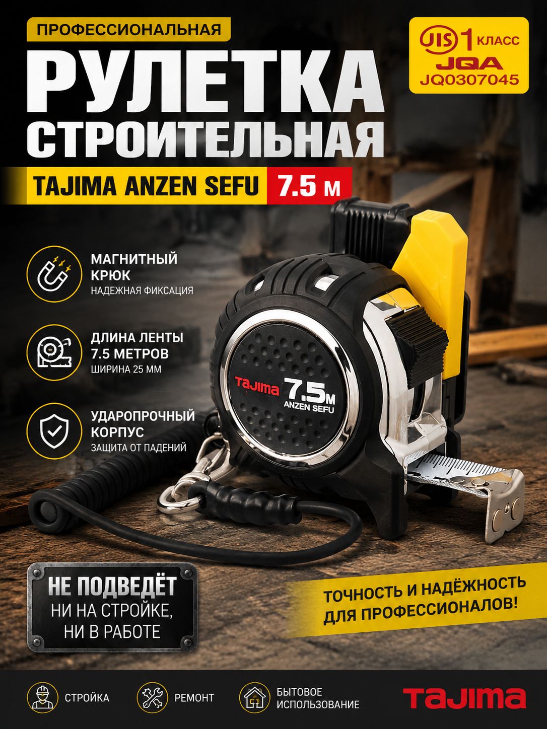 Tajima Измерительная рулетка Строительная 7.5м x 25мм