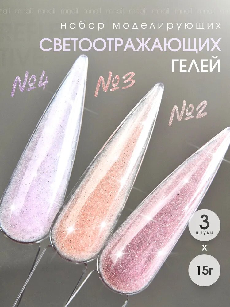 Набор светоотражающих гелей для наращивания mnail, 15мл (2,3,4)