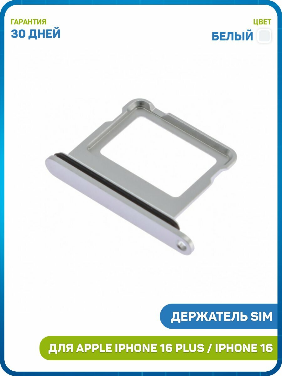Держатель сим карты (SIM) для Apple iPhone 16 / 16 Plus (2 SIM) белый