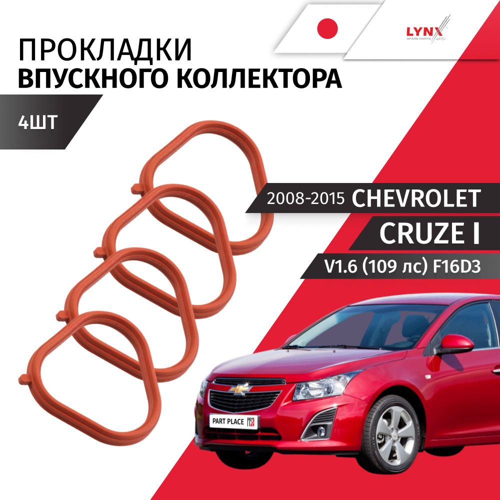 Прокладки впускного коллектора Chevrolet Cruze (1) J300 J305 V1.6 109 лс F16D3 2008 - 2015, Комплект 4шт LYNXauto
