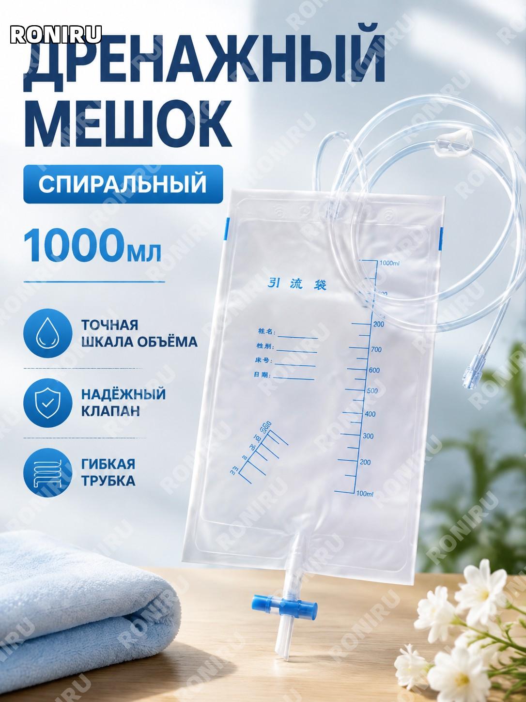 Спиральный дренажный мешок 1000 мл, мешок для дренажа с точным объемом, удобное решение для сбора жидкости в работе